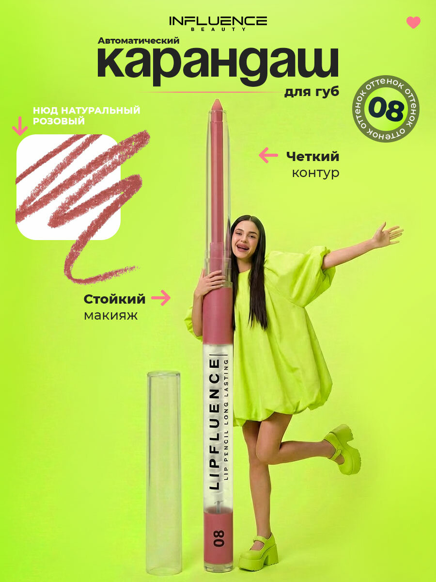 Карандаш для губ Influence Beauty автоматический Lipfluence, тон 08 нюд натуральный розовый