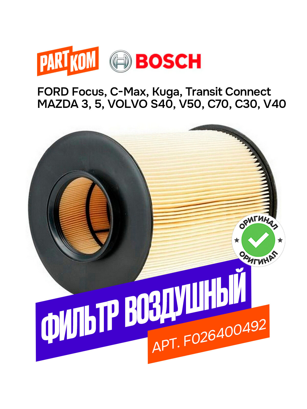 Фильтр воздушный BOSCH F026400492 для FORD Focus, MAZDA 3, VOLVO V40 / Форд фокус, Мазда 3, Вольво в40