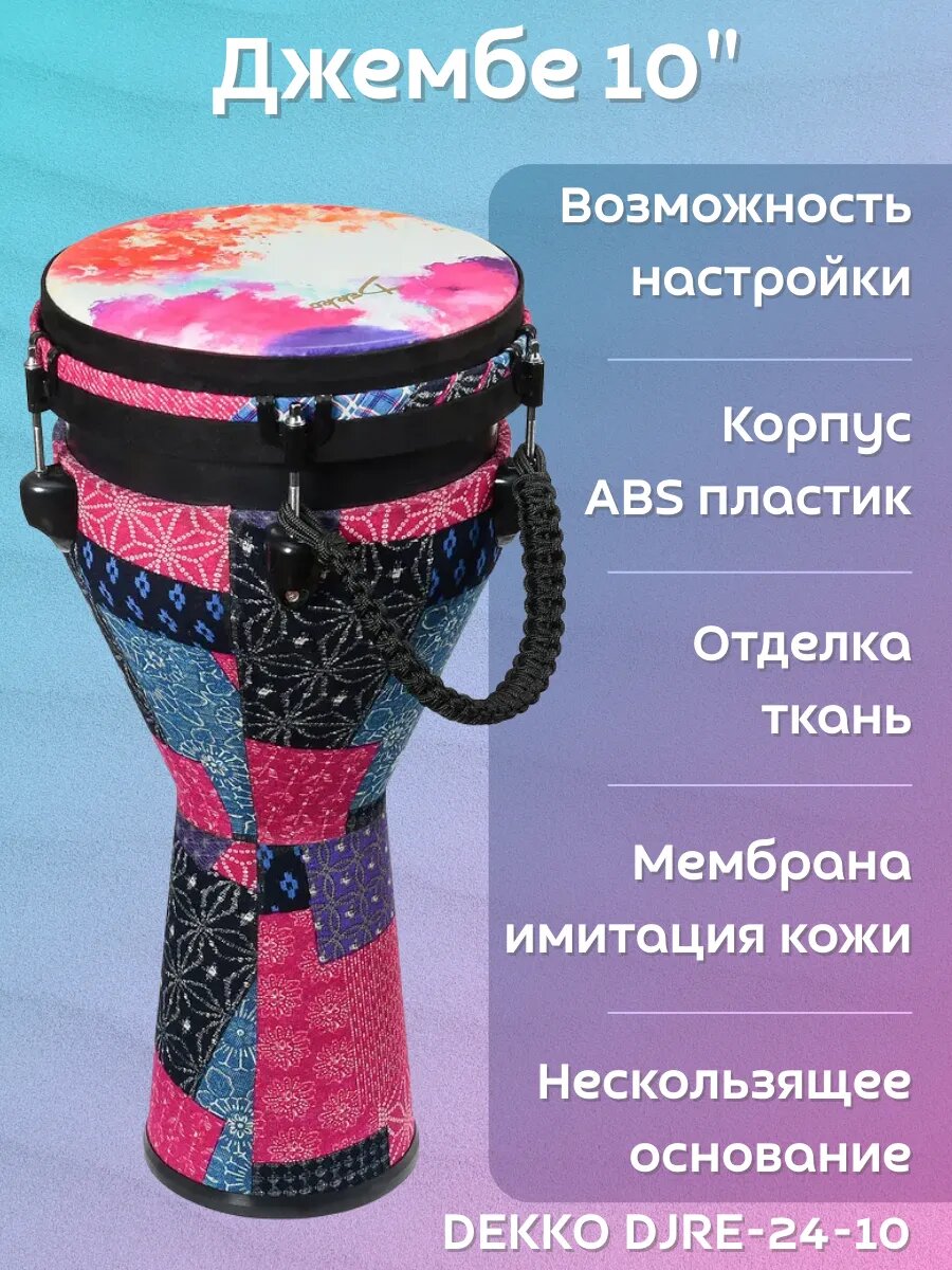 Джембе DJRE-24-10