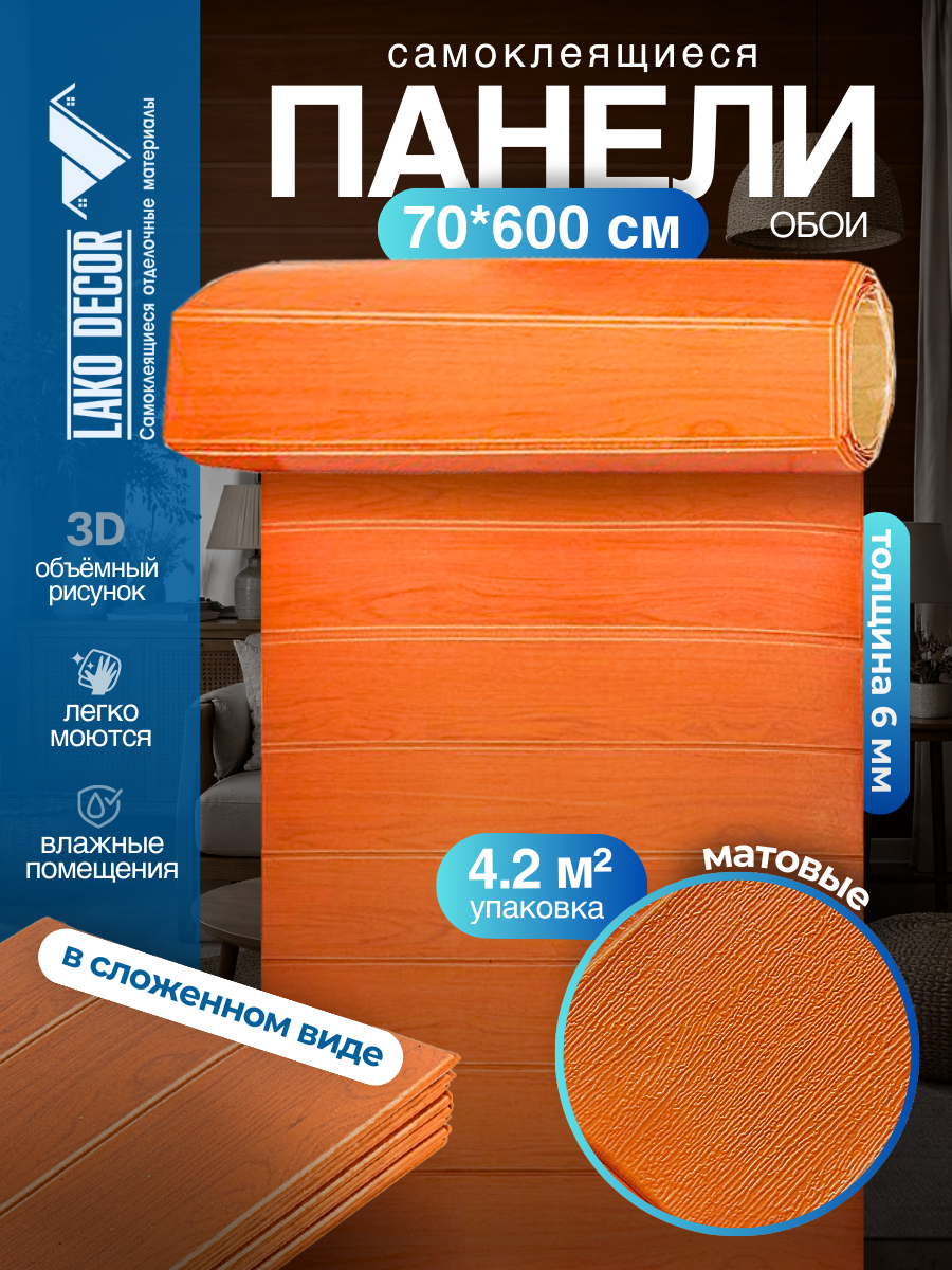 Самоклеящаяся ПВХ 3D-панель для стен в рулоне LAKO DECOR, Деревянная кладка 16, 70x600см, толщина 6мм