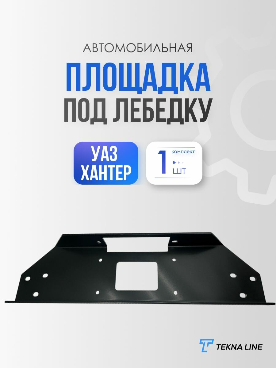 Площадка под лебедку в штатный бампер УАЗ Хантер с крепежом