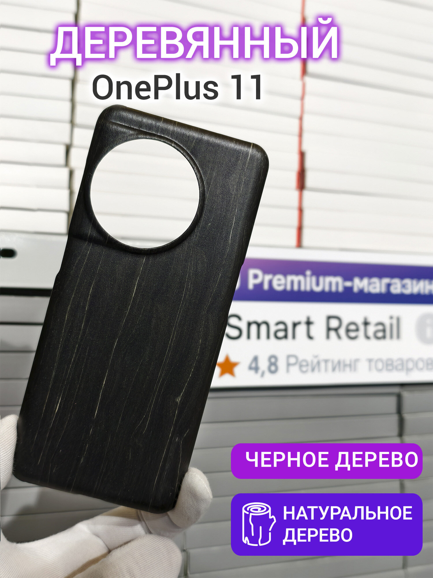 Деревянный чехол для OnePlus 11 Чёрное дерево из натурального дерева