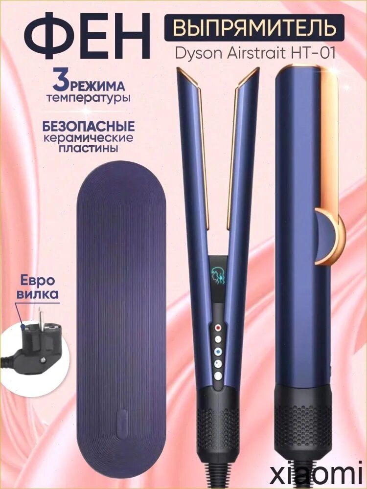 Выпрямитель для волос Dyson Airstrait HT-01 с керамическими пластинами, 3 температурных режима и ионизацией