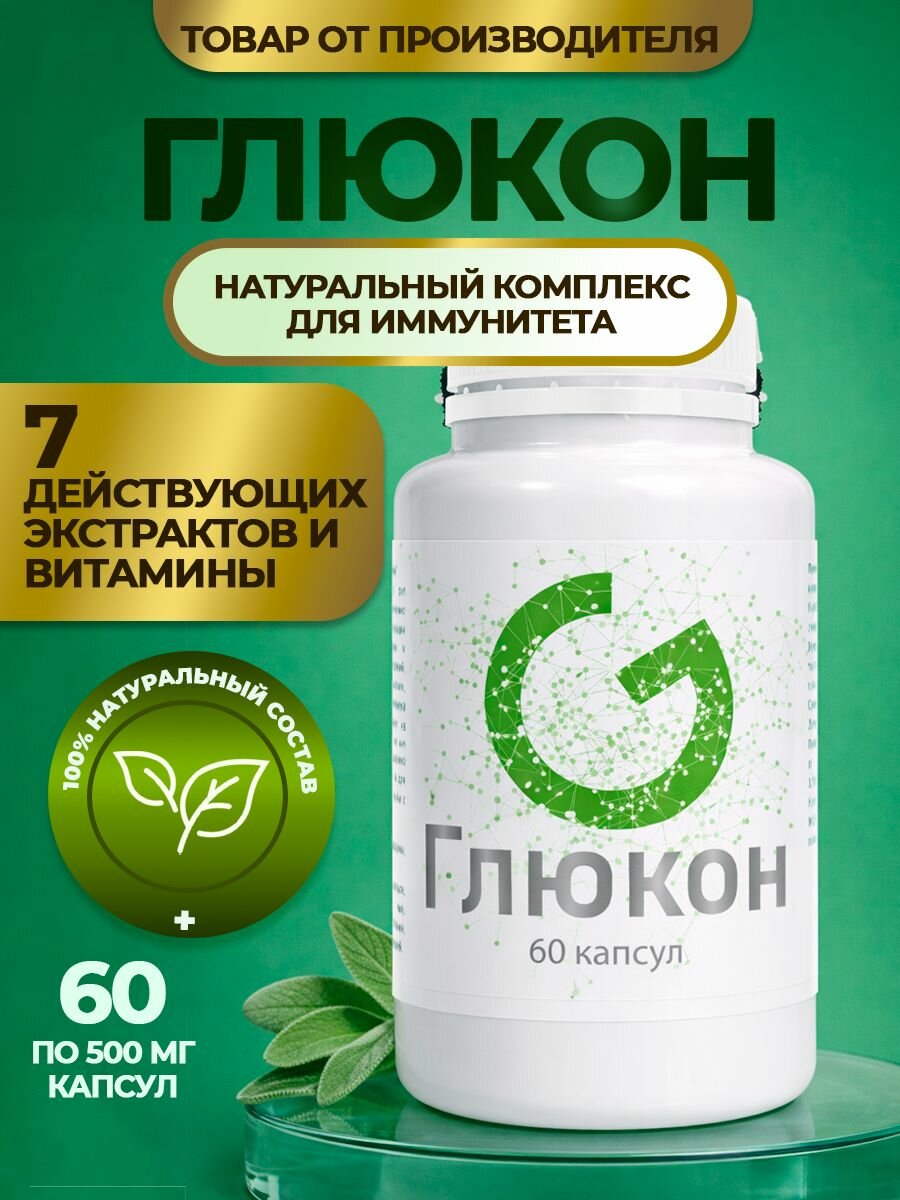Пищевая добавка на растительной основе Глюкон, натуральный состав, 60 капсул