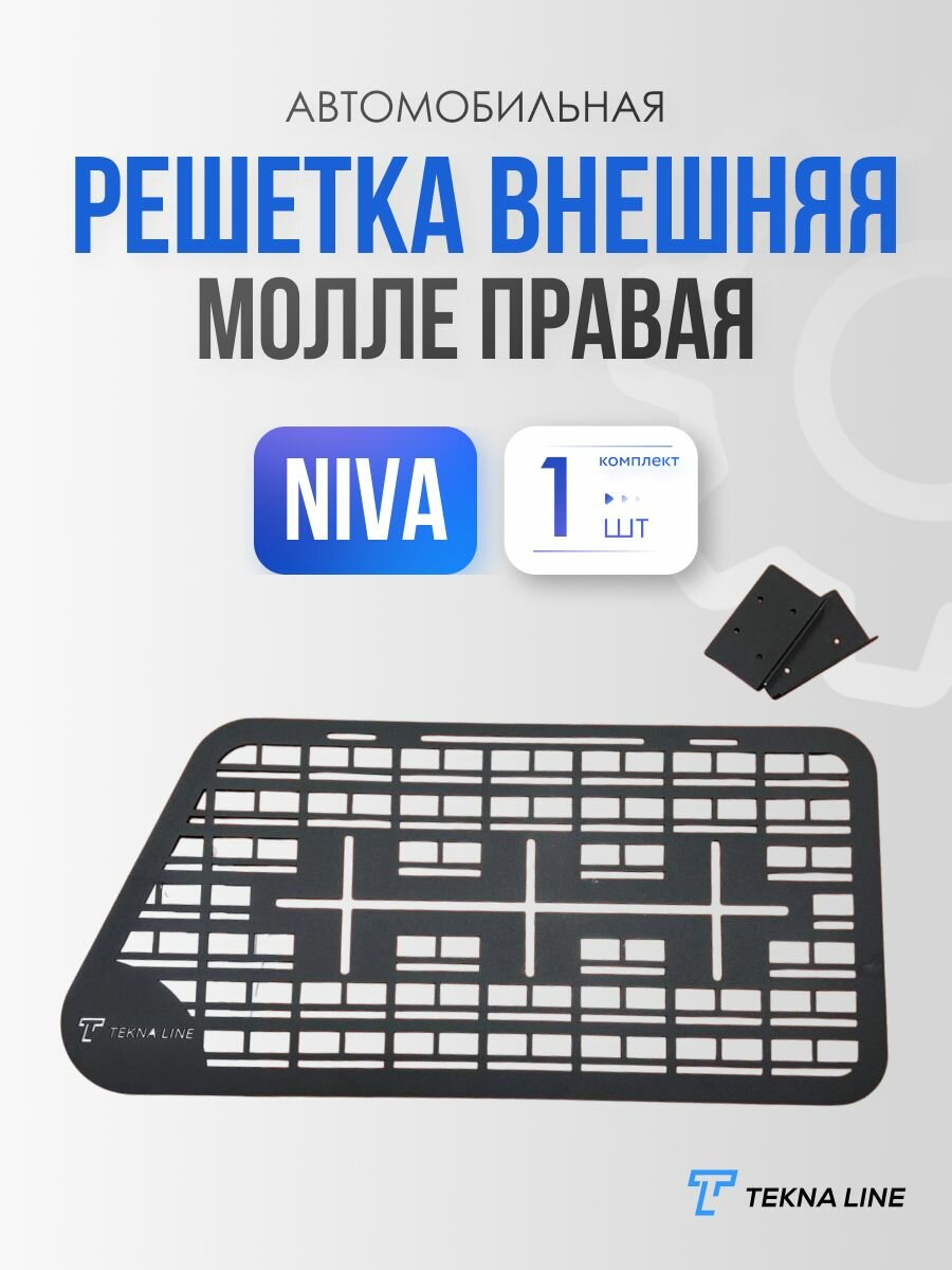 Решетка оконная молле панель для ВАЗ Нива 2121-21214 правая