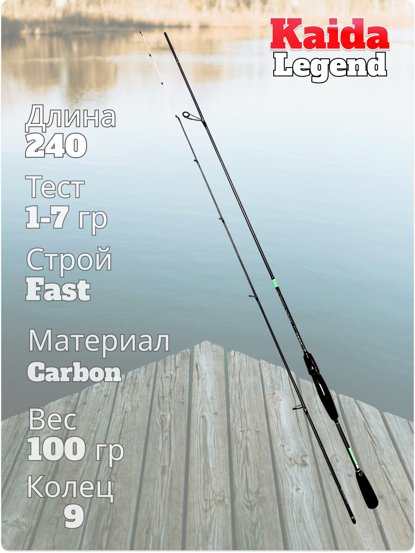 Спиннинг KAIDA Legend, штекерный, 2 секции, 1-7 г, длина 2,4м, карбон, чехол