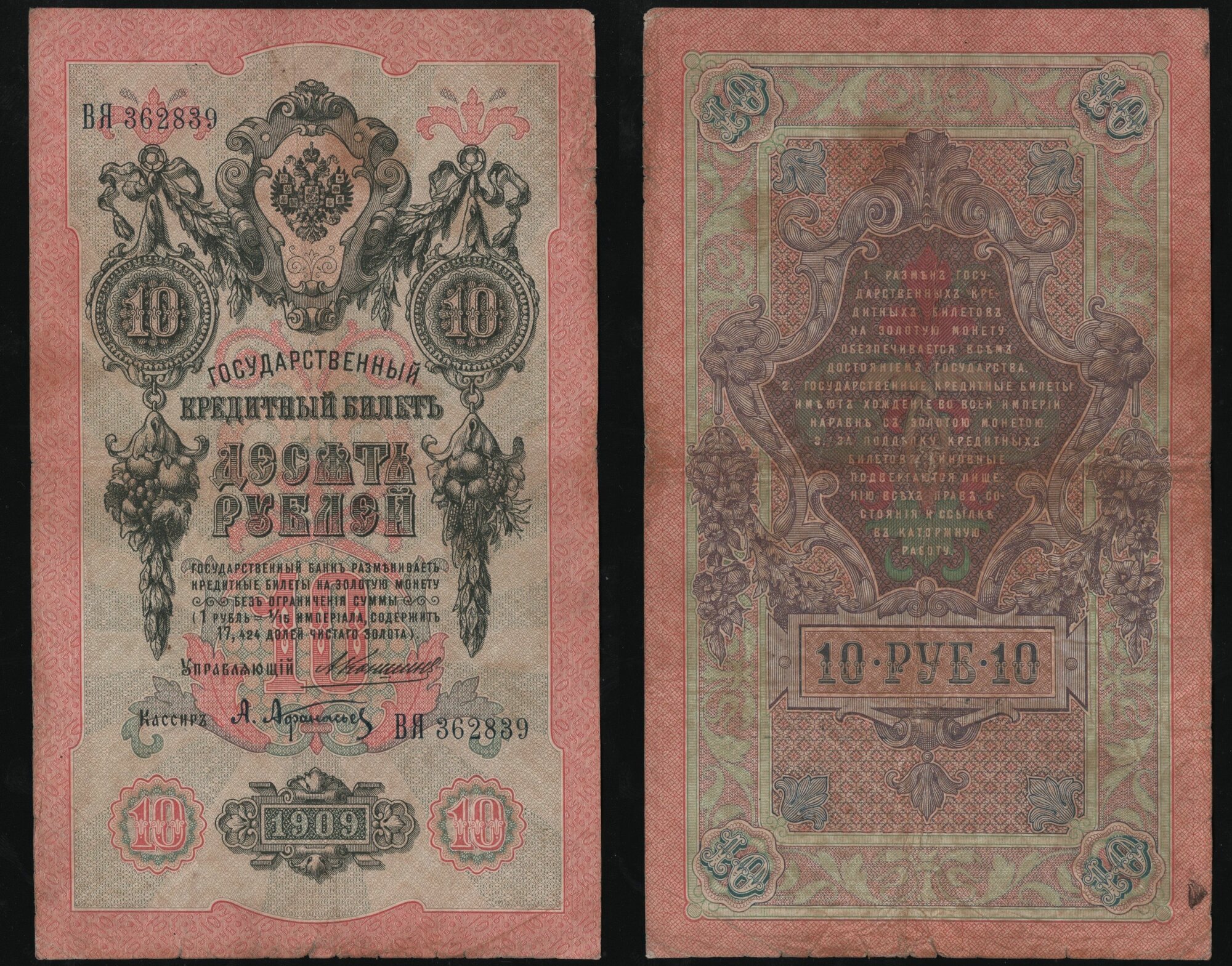Банкнота 10 рублей 1909г Упр. Коншин, Кассир Афанасьев ВЯ 362839 /оригинал