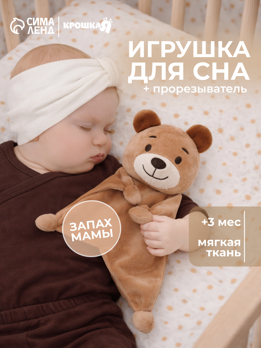 Комфортер Крошка Я «Мишутка», игрушка для сна, для новорождённых, 30x27см.