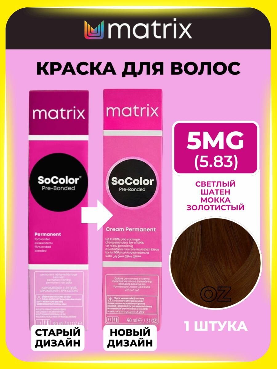 MATRIX Socolor Beauty Краска для волос 5MG светлый шатен мокка золотистый, 90 мл / Матрикс Соколор Бьюти профессиональная краска для волос