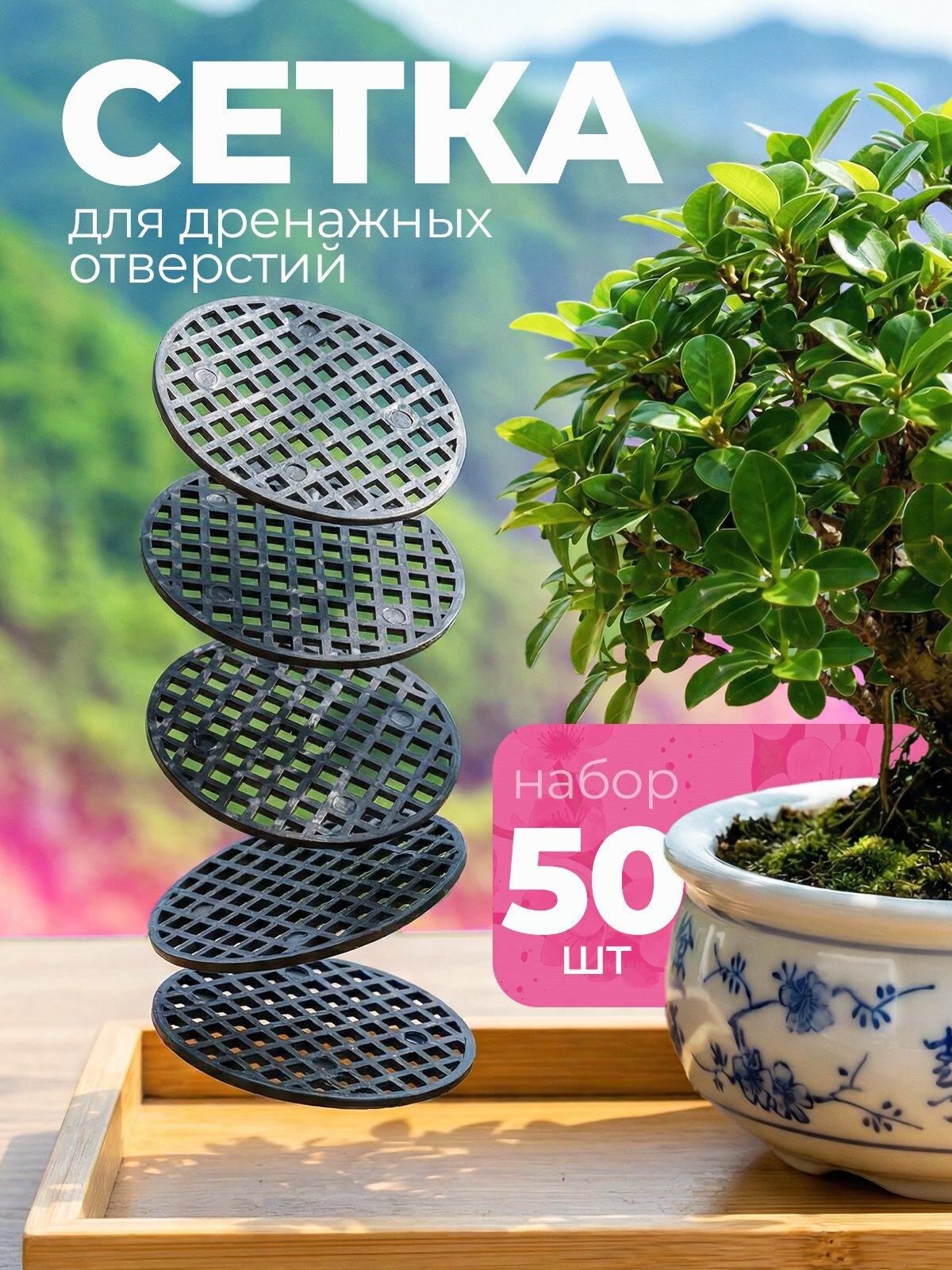 Сетка для дренажных отверстий 50 шт