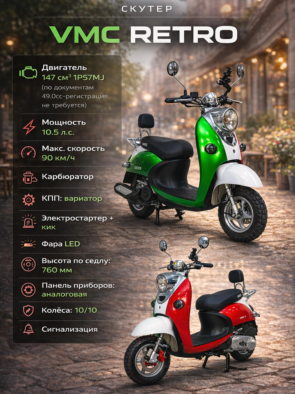 Скутер VMC RETRO (49) см3, цвет Италия (RED/WHITE/GREEN), без ПТС, бензиновый, для взрослых