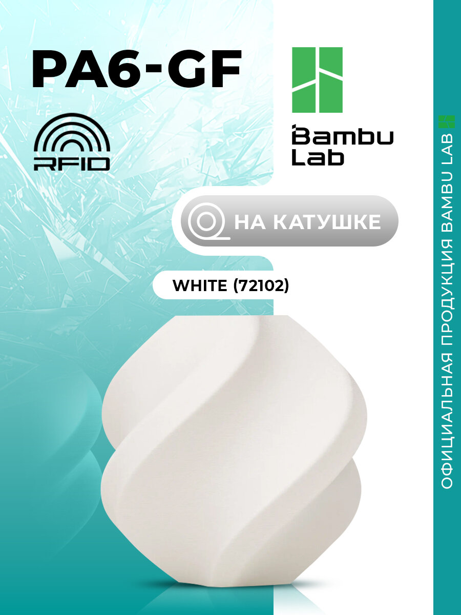 PA6-GF пластик Bambu Lab для 3D принтера 1.75 мм, Белый, 1 кг