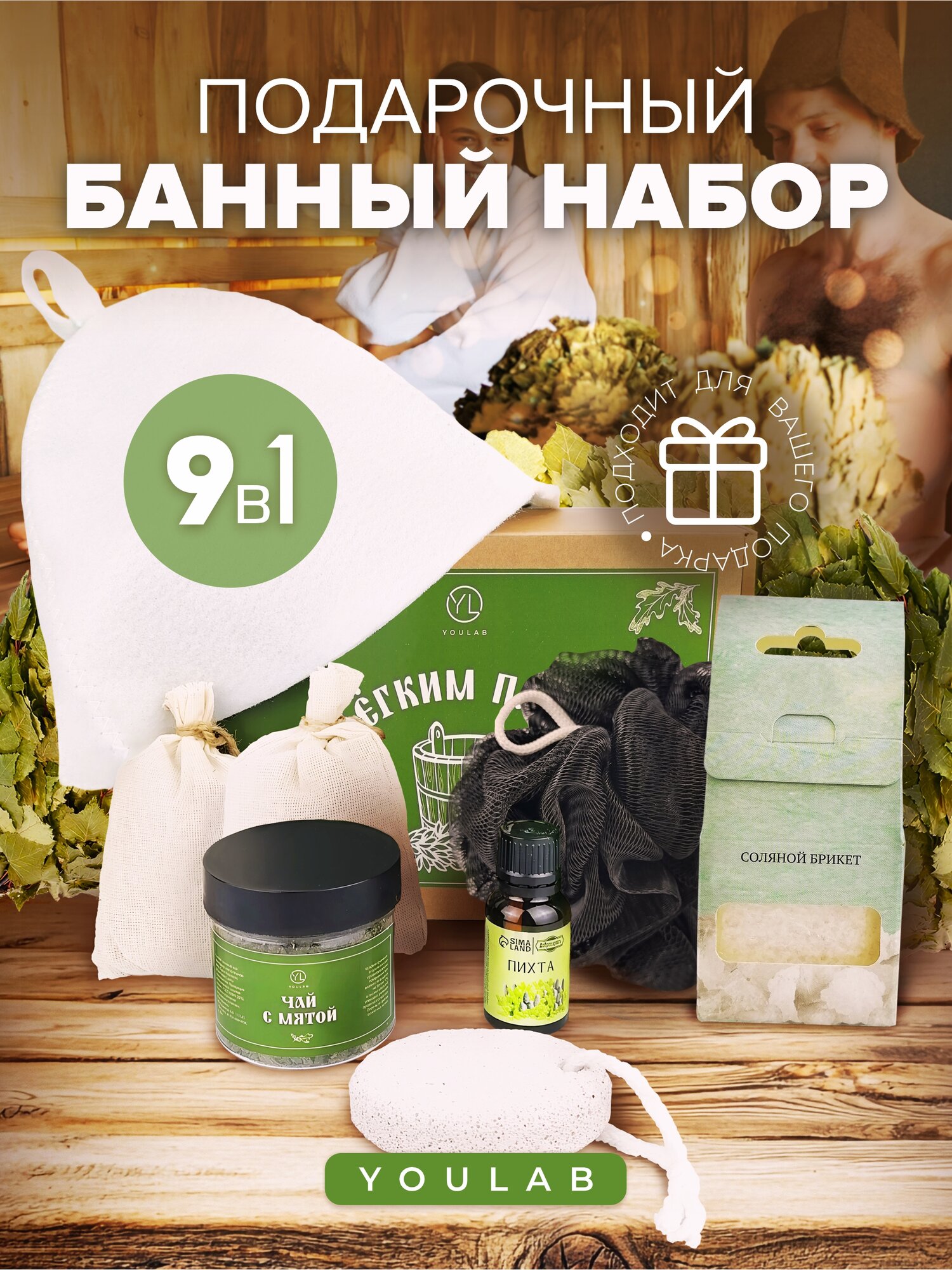 Подарочный набор для бани YOULAB, для мужчин, женщин, с эфирным маслом, пемзой, банной шапочкой