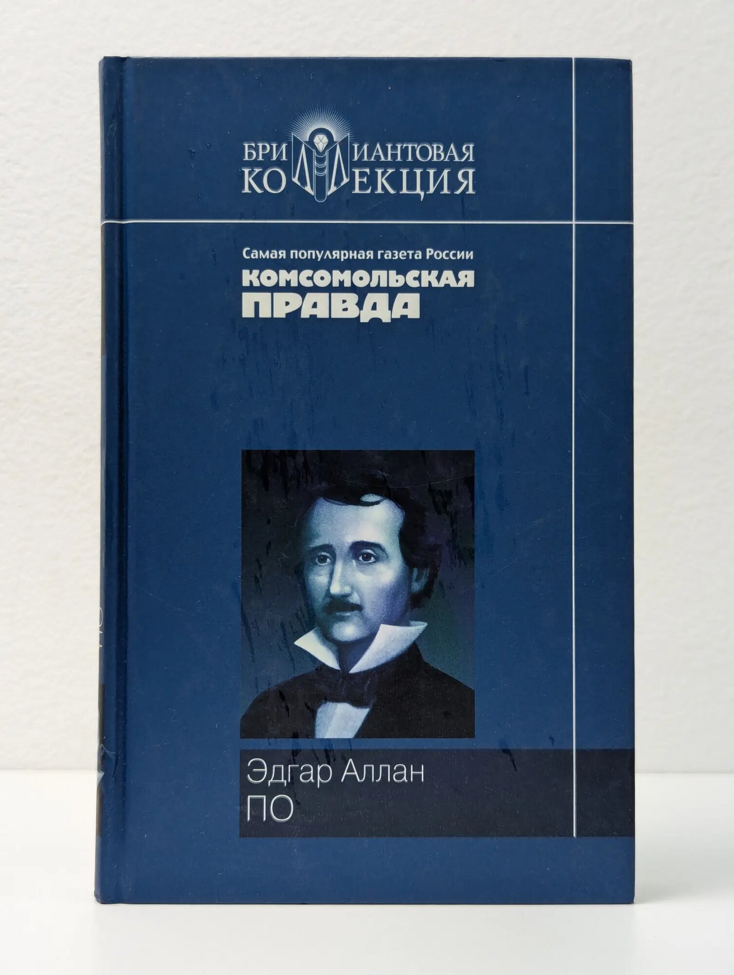 Бриллиантовая коллекция. Эдгар Аллан По. Рассказы По Эдгар Аллан 2006
