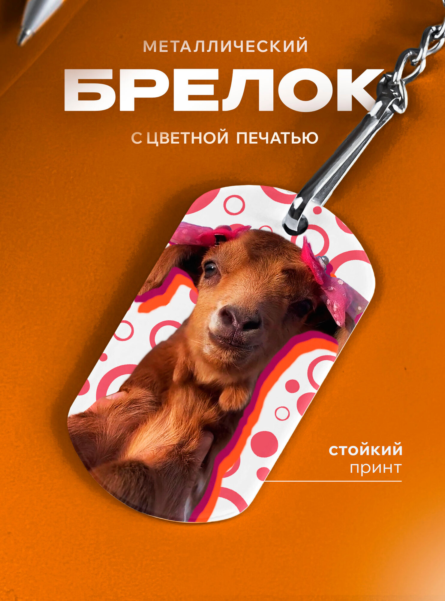 Брелок