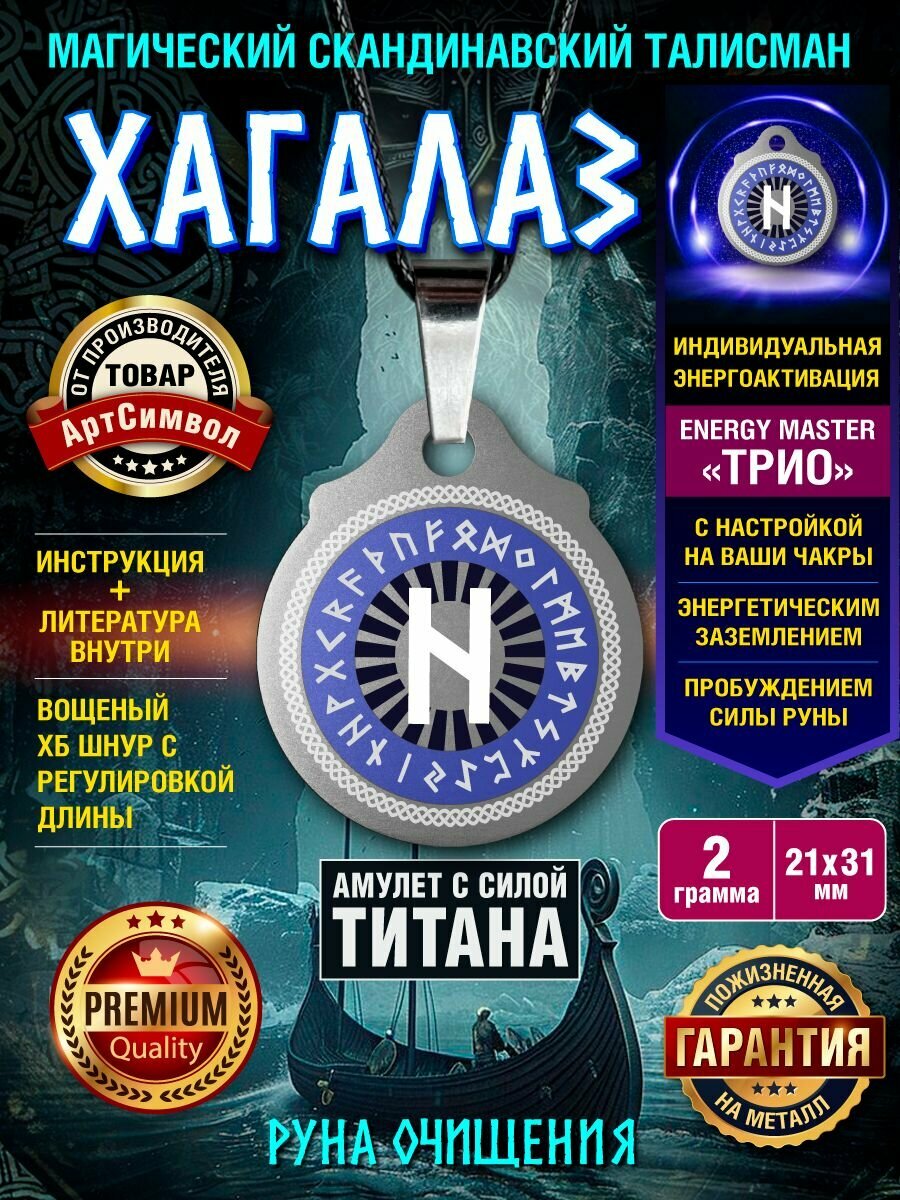 Амулет из титана с руной "Хагалаз" магический талисман защитный оберег