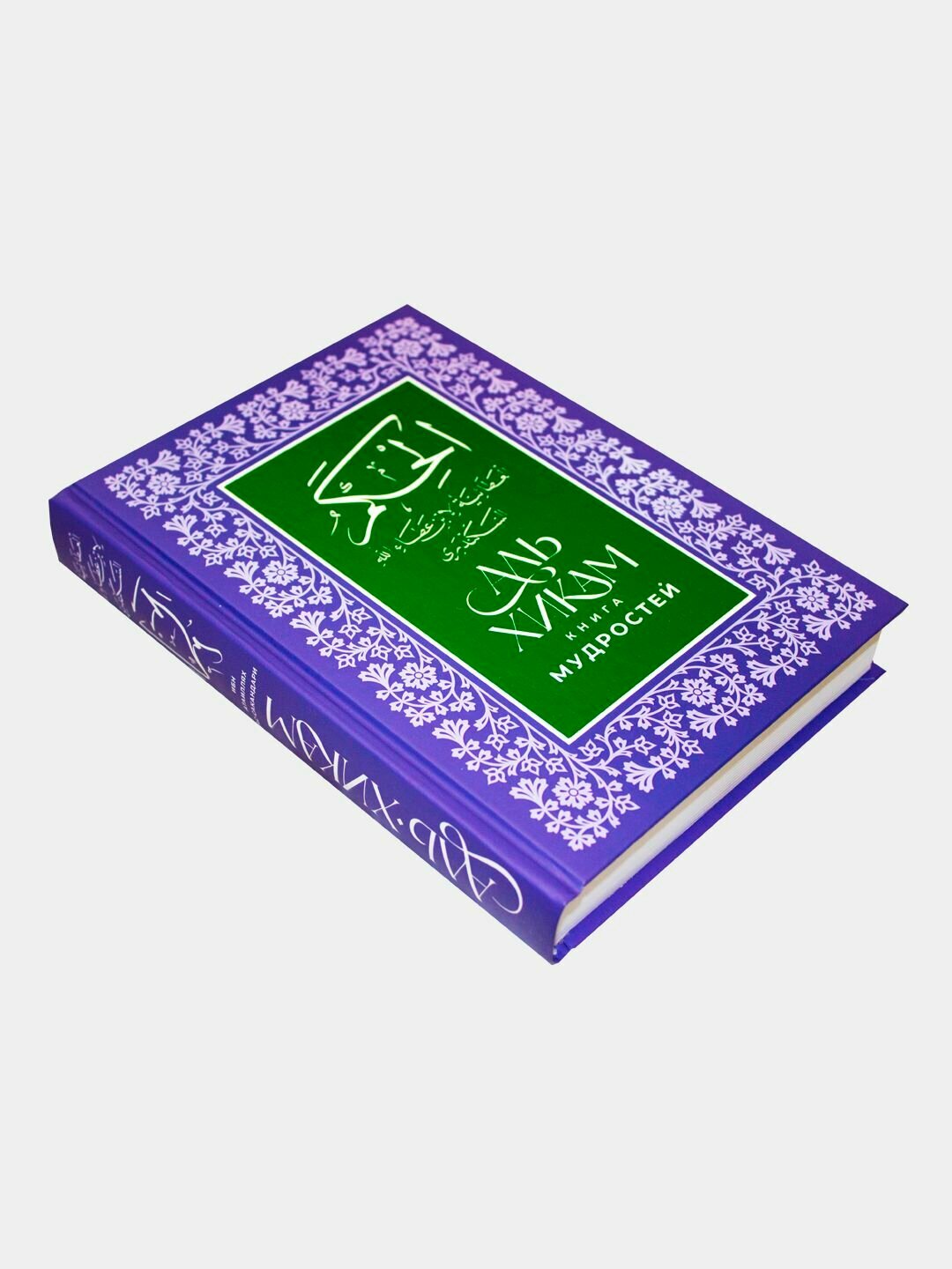 Аль Хикам. Книга Мудростей. Ибн Атауллах ас-Сакандари. Мусульманская книга. Хузур