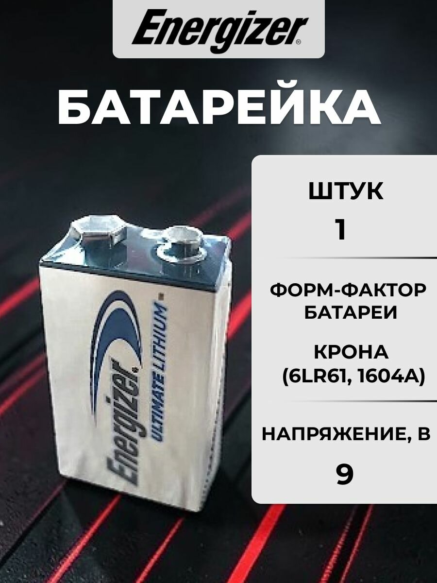 Батарейка крона Energizer 6FR61 Ultimate Lithium 9v SR1 , 1шт.