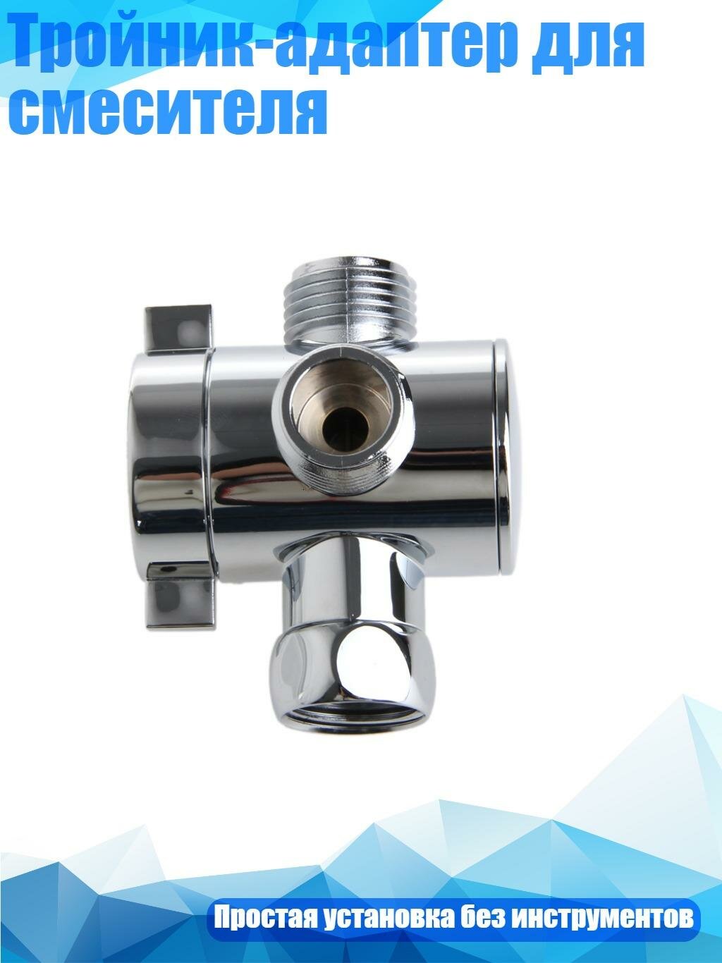 Тройник-адаптер для смесителя