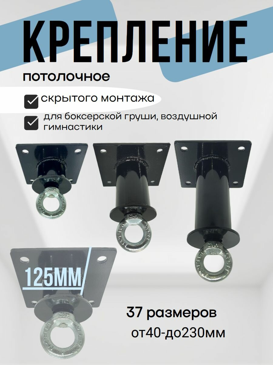 Кронштейн потолочный,125мм(подвес) 125мм, крюк скрытого монтажа, крепление для боксерской груши, гамака