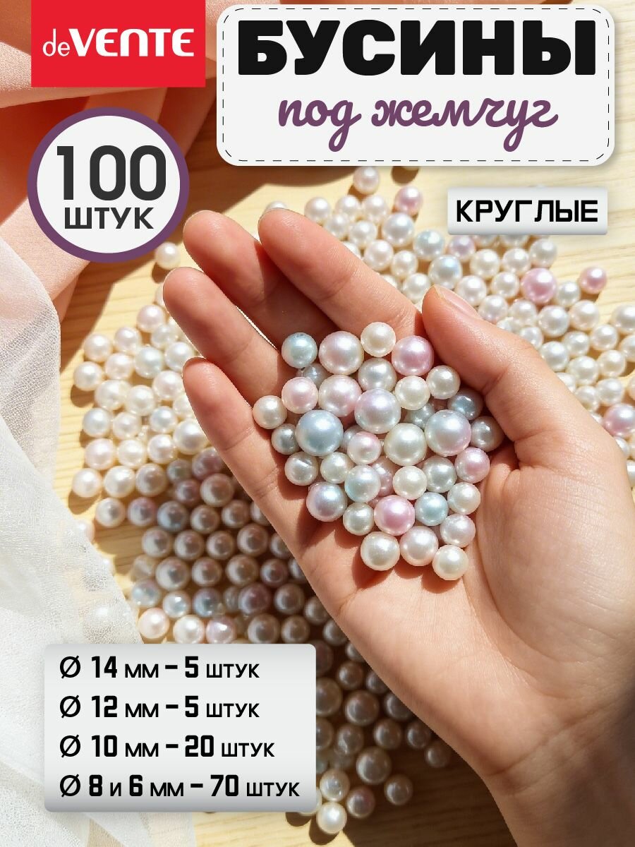 Бусины перламутровые пластиковые декоративные 100 шт