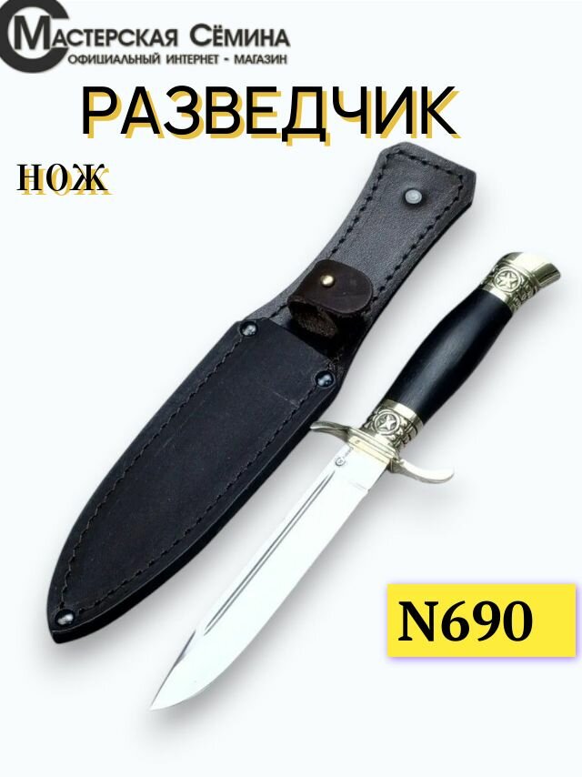 Нож из стали N690 Финка Разведчик, рукоять литье мельхиор, ценные породы древесины. Ножны из натуральной кожи. Официальный магазин производителя Мастерская Сёмина