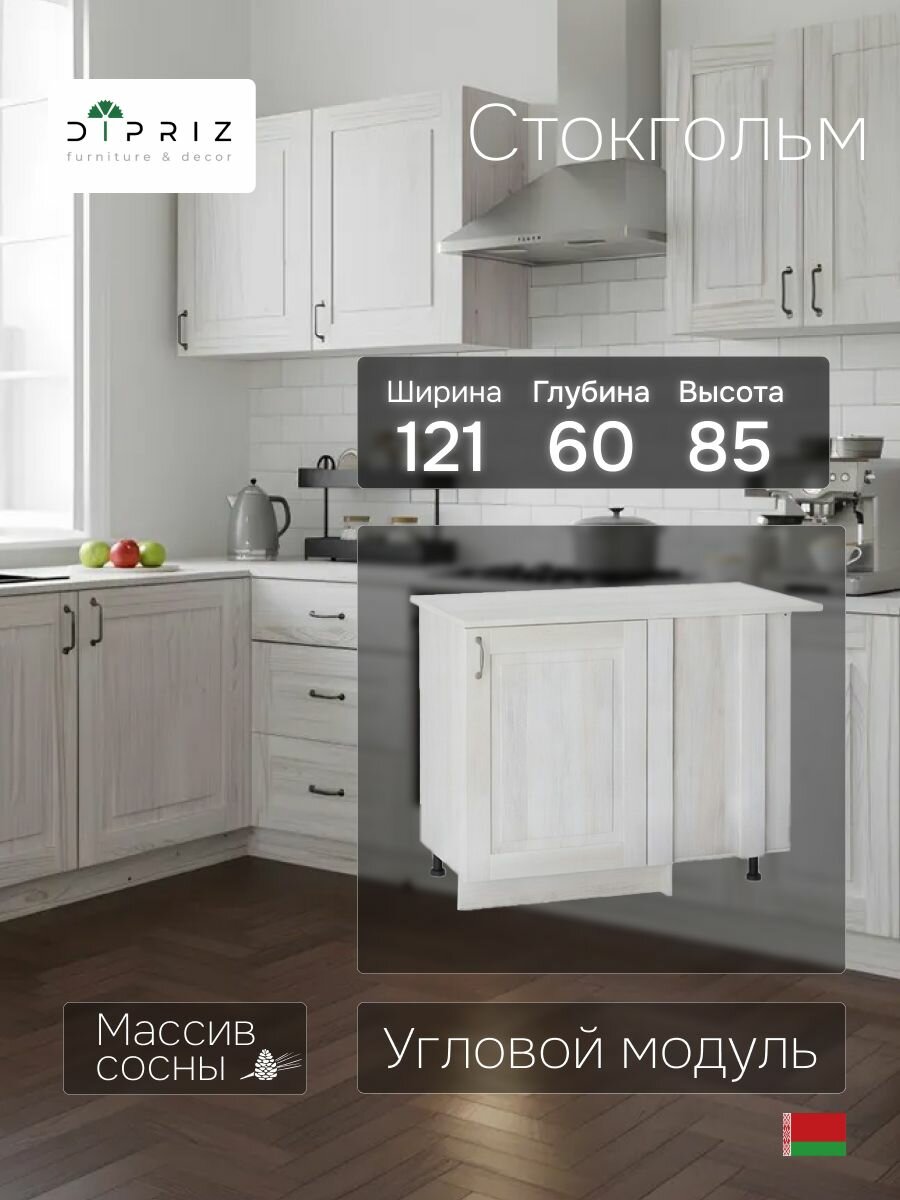 Кухонный модуль 121х60х85, напольный угловой, Стокгольм Светлый, массив сосны, белый, Dipriz