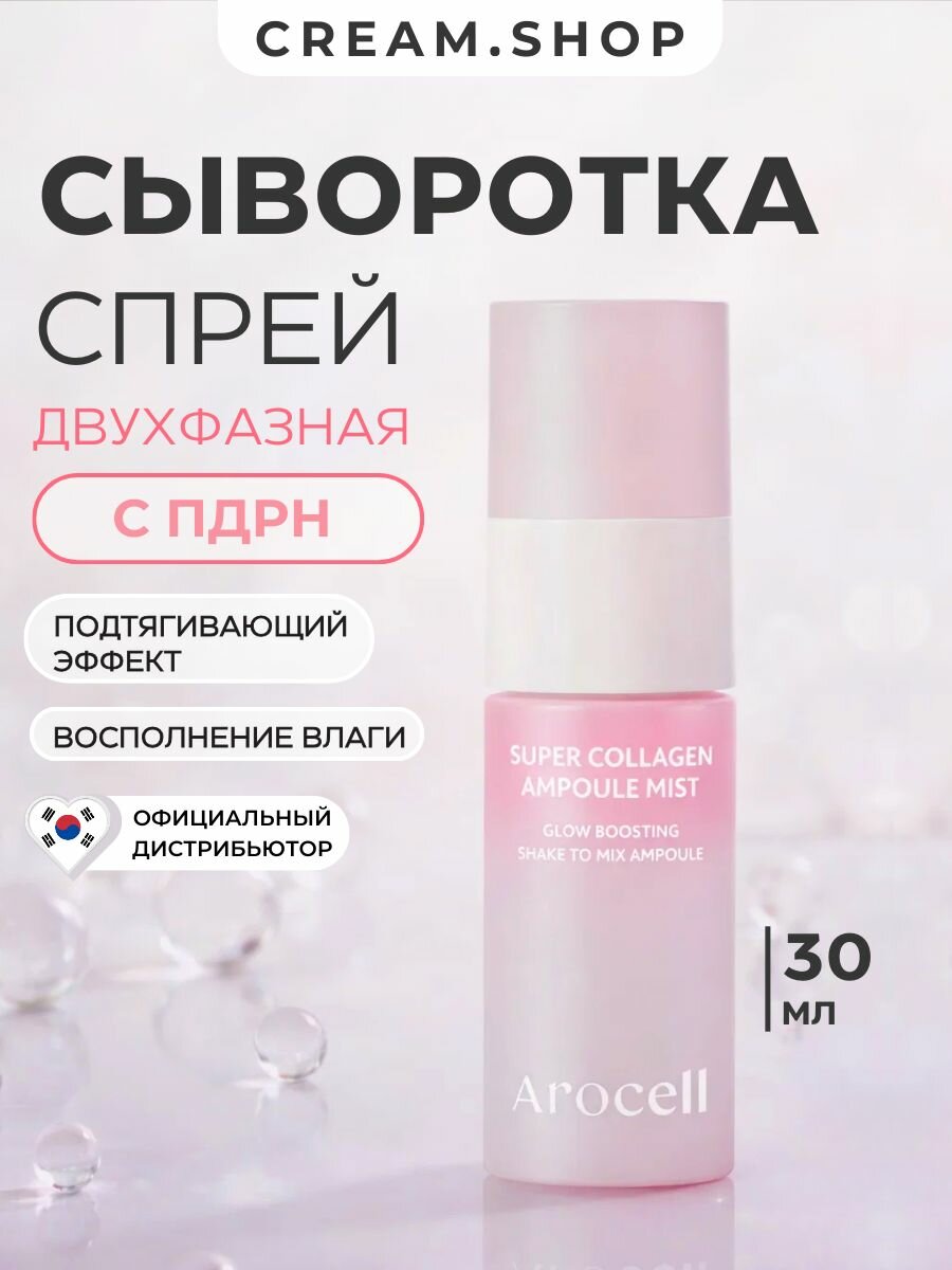 Двухфазная коллагеновая сыворотка-мист с пдрн и розовым маслом для сияния кожи Arocell Super Collagen Ampoule Mist 30 мл