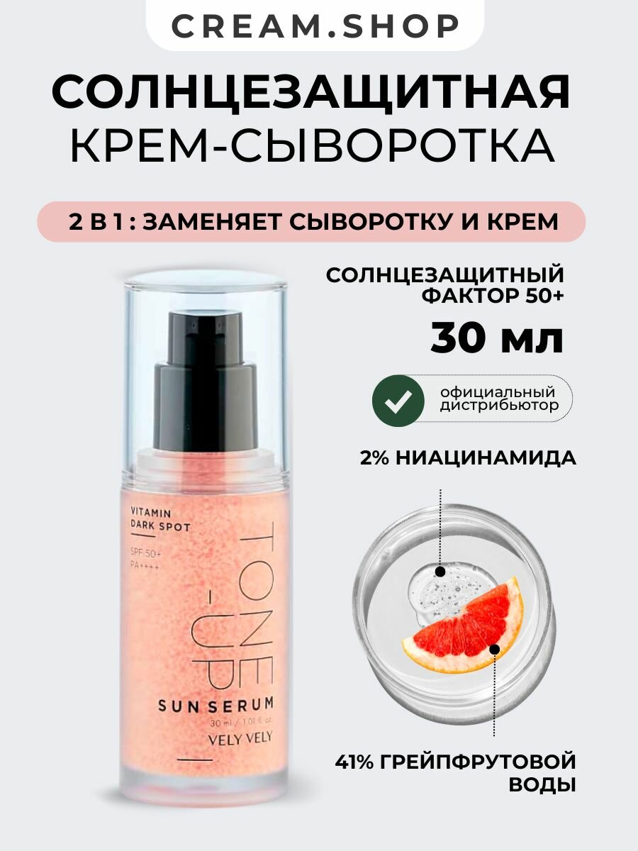 Витаминная осветляющая солнцезащитная сыворотка Vely Vely SPF 50 Vitamin Dark Spot Tone-Up Sun Serum 30 мл