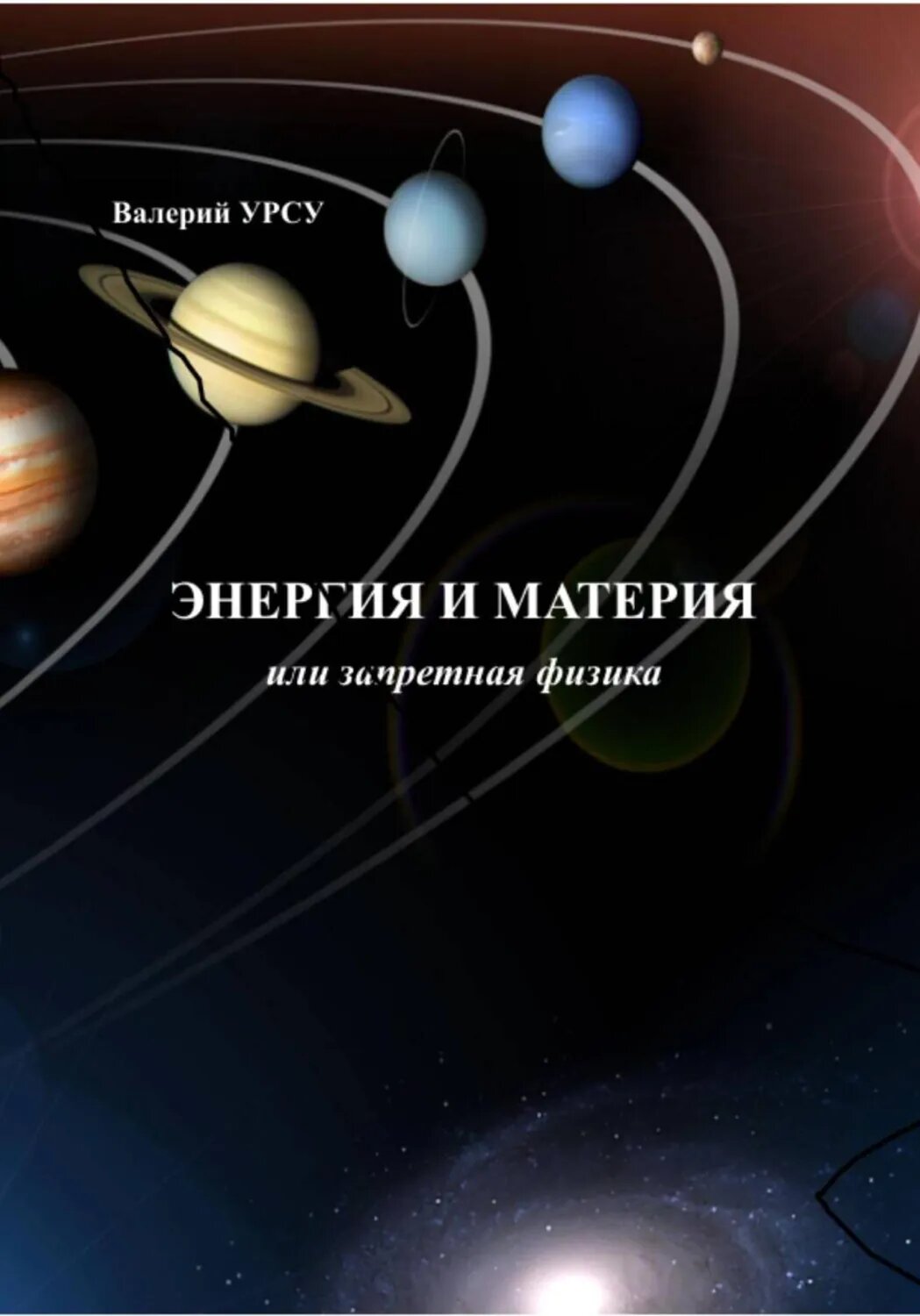 Энергия и материя, или Запретная физика [Цифровая книга]