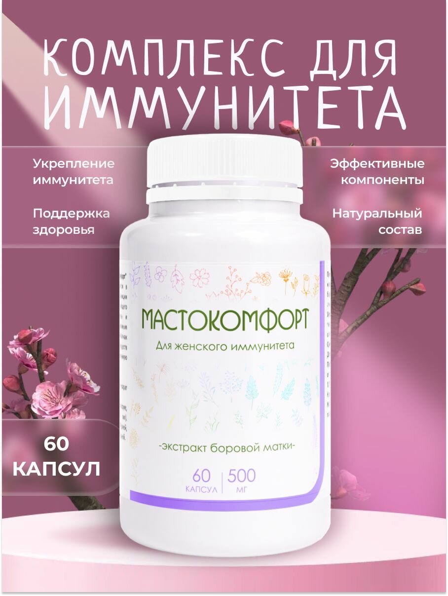 Комплекс для поддержки иммунитета, Мастокомфорт, натуральный состав, 60 капсул