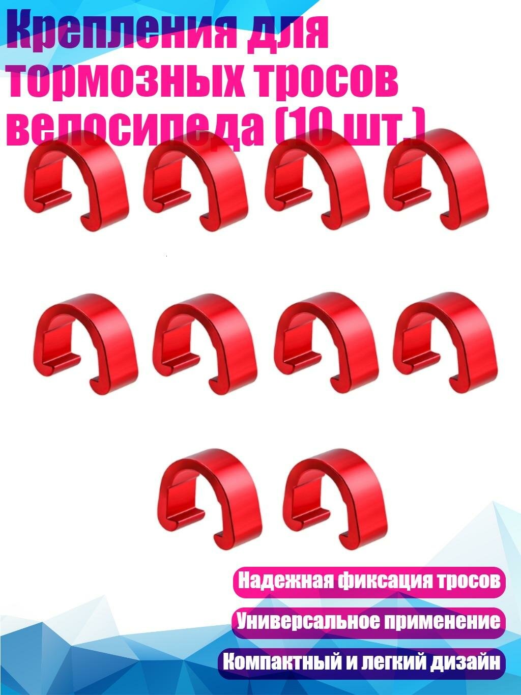 Крепления для тормозных тросов велосипеда (10 шт.), красный