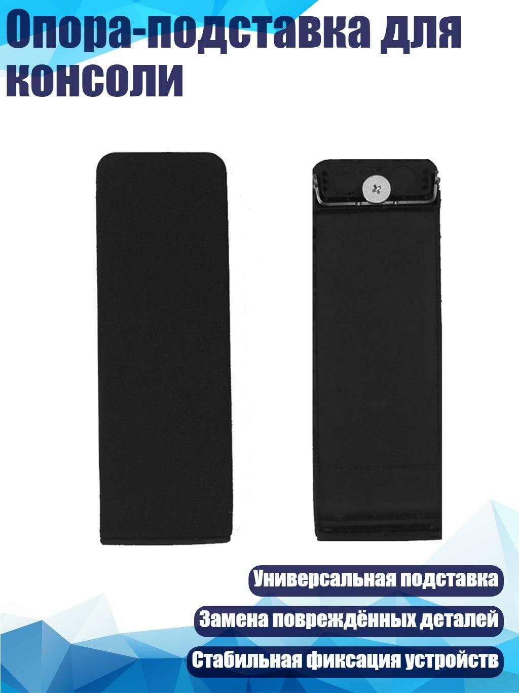 Опора-подставка для консоли, Черный