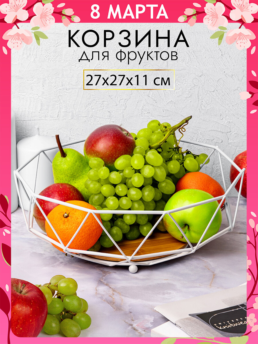 Корзина / ваза для фруктов / фруктовница 27*27*11 см El Casa "Белая" с бамбуковым дном