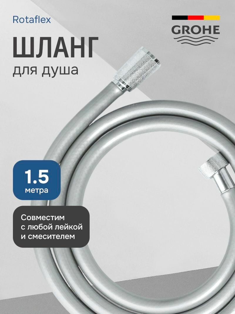Шланг для душа 150 см Grohe Rotaflex усиленный с защитой от перекручивания, хром
