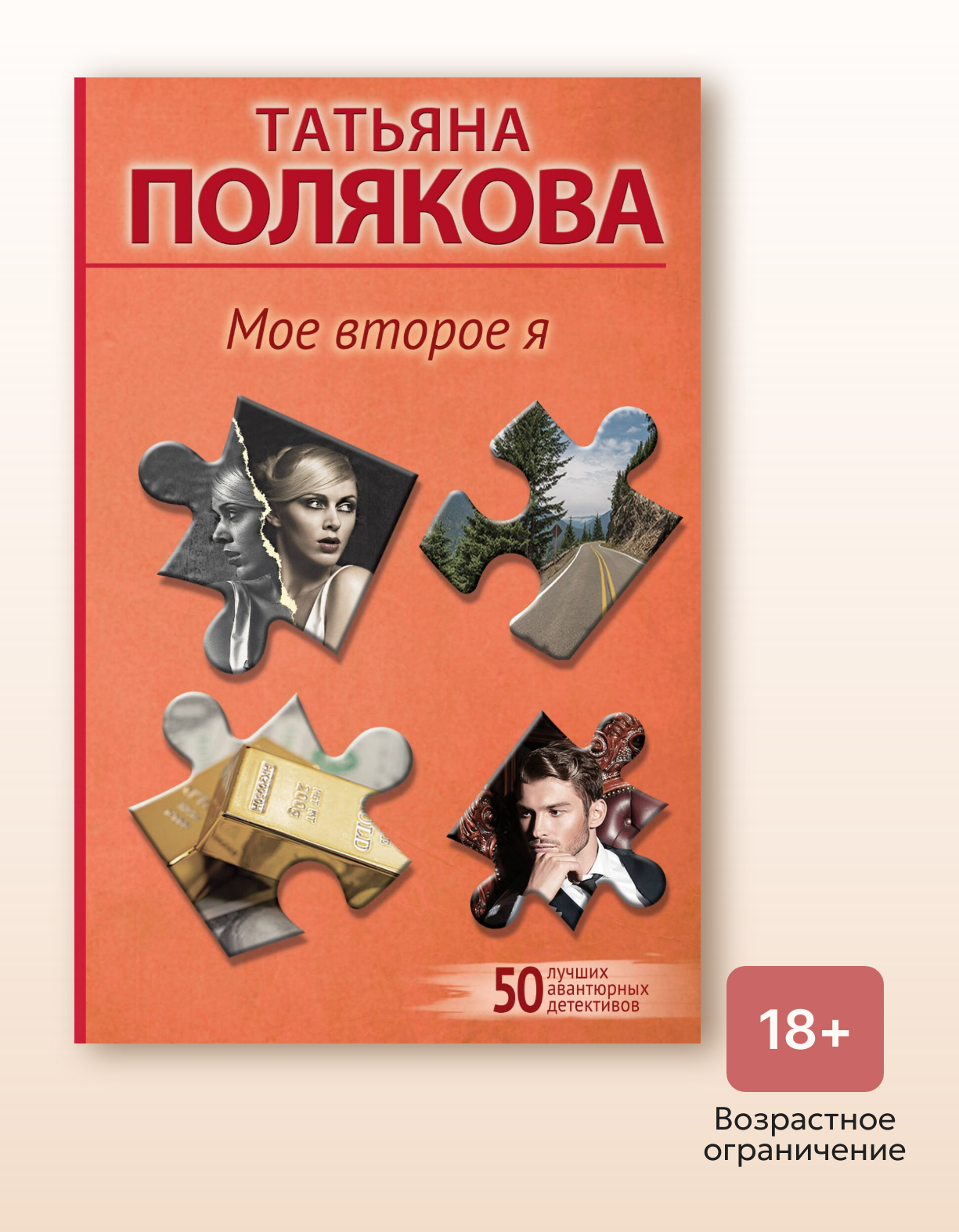 Книга "Мое второе я", автор Полякова Т. В, издательство Эксмо