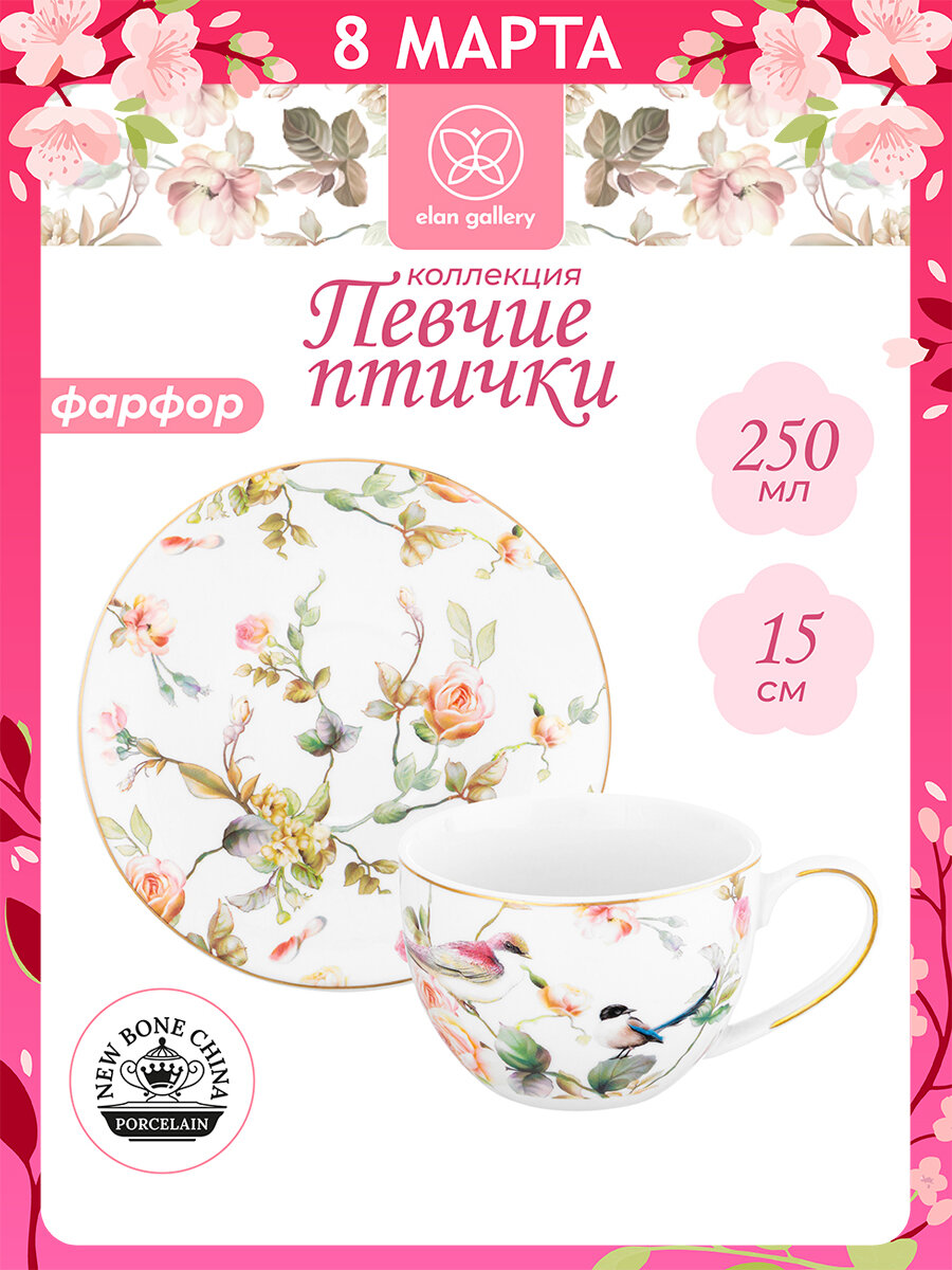 Чайная пара, чашка с блюдцем, кружка для чая, кофе 2 предмета 250 мл Elan Gallery Певчие птички