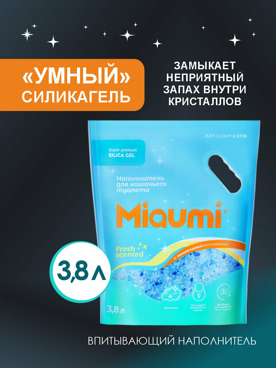 Силикагелевый наполнитель Miaumi Silica Gel Fresh Scented для кошачьего туалета с ароматом свежести 3,8л (1.69кг)