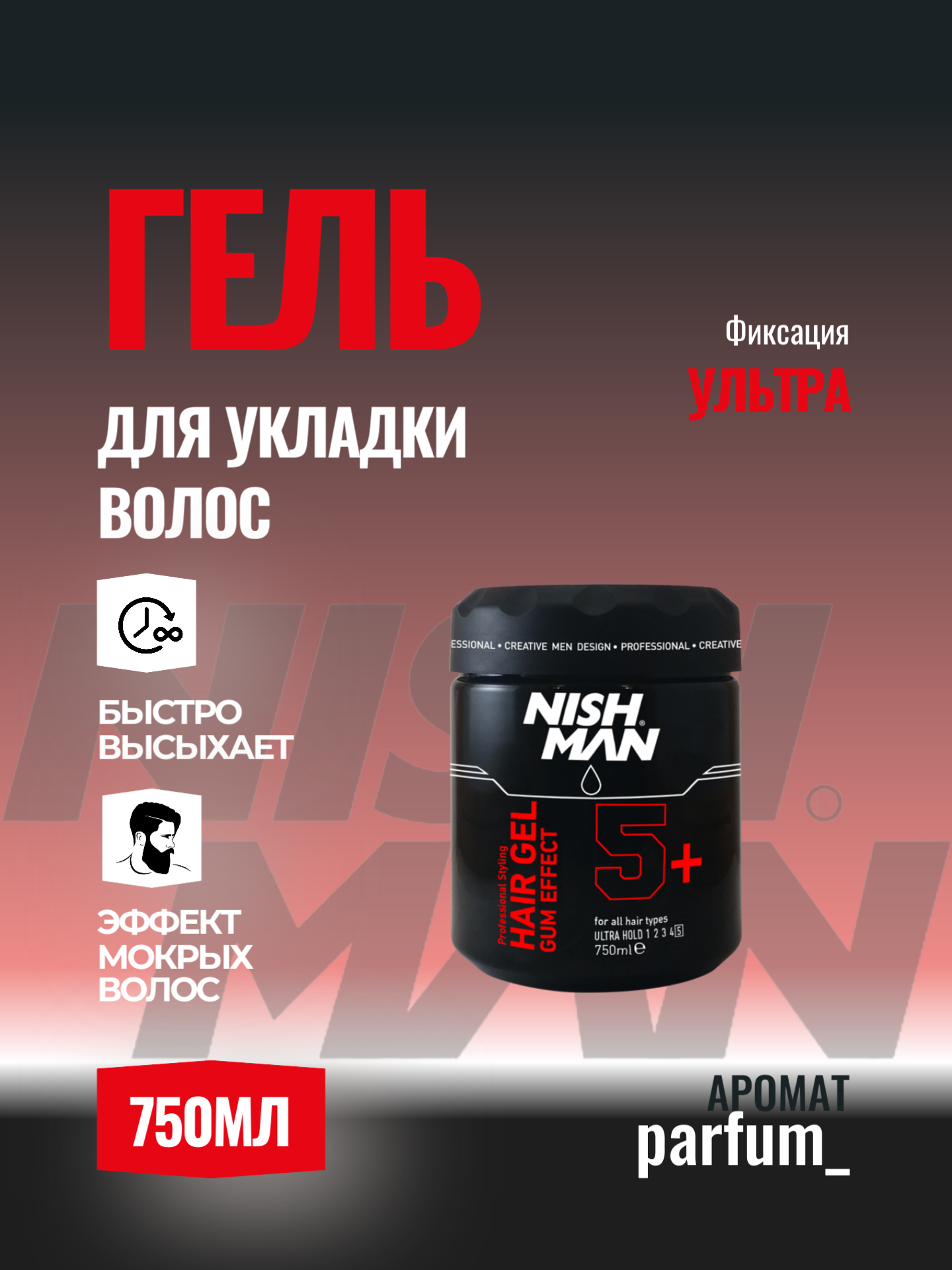 Гель для укладки волос NISHMAN GUM EFFECT 5+ 750мл, стайлинг для укладки