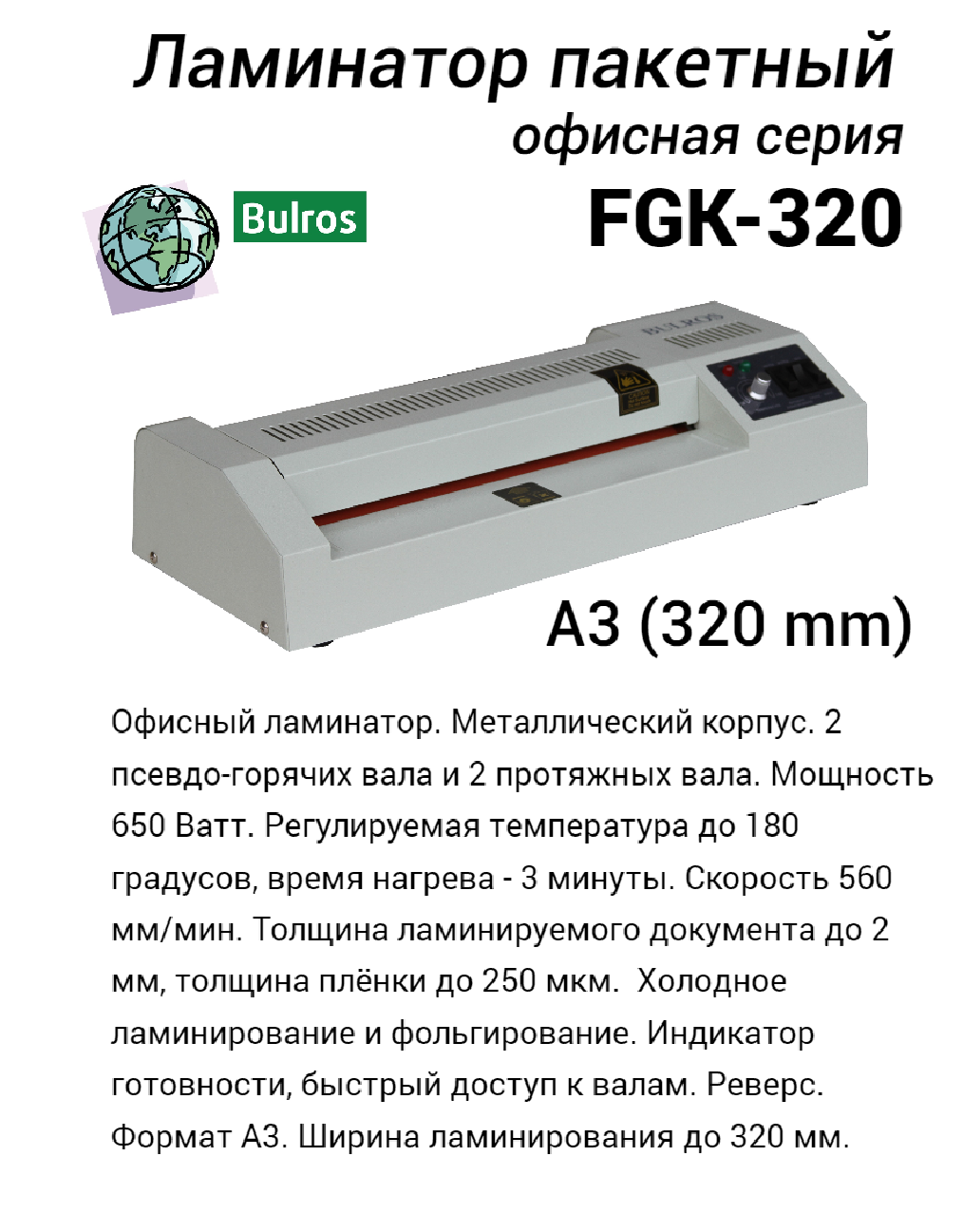 Пакетный ламинатор Bulros FGK-320 A3, 320мм, 250мкм, 4 вала, 560 мм/мин