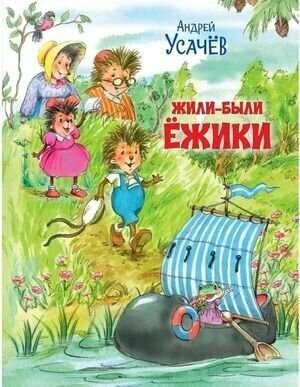 ПутешествиеВСказку Усачев А. А. Жили-были Ежики. Сказочные истории, (вакоша, 2022), 7Б, c.80 (Усачев