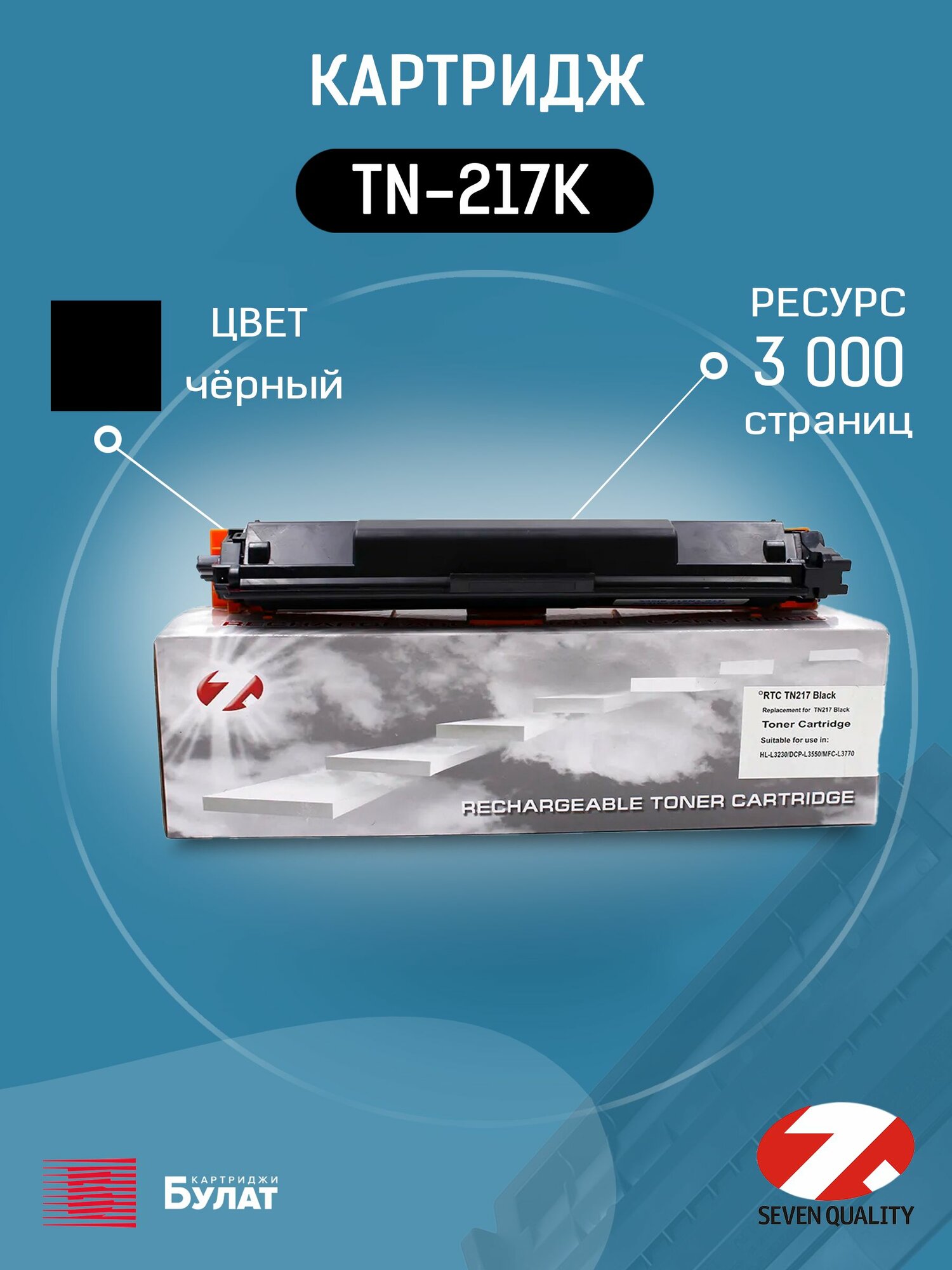 Тонер-картридж 7Q TN-217K для Brother HL-L3230 (Чёрный, 3000стр.)