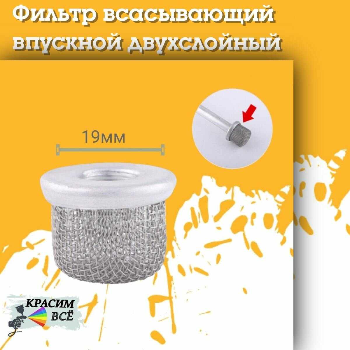 Фильтр всасывающий впускной сетчатый 19 мм (диаметр резьбы) для безвоздушной окраски