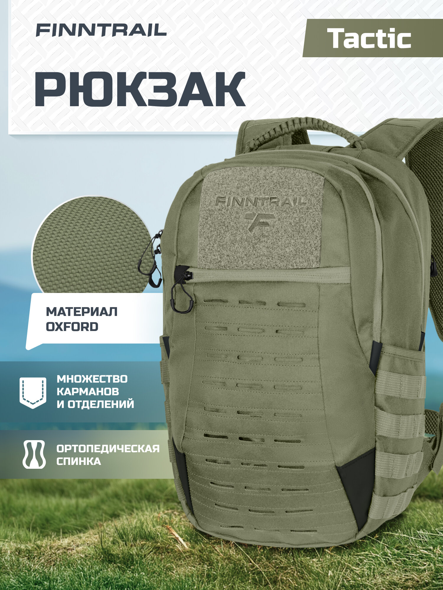 Рюкзак тактический туристический походный FINNTRAIL TACTIC