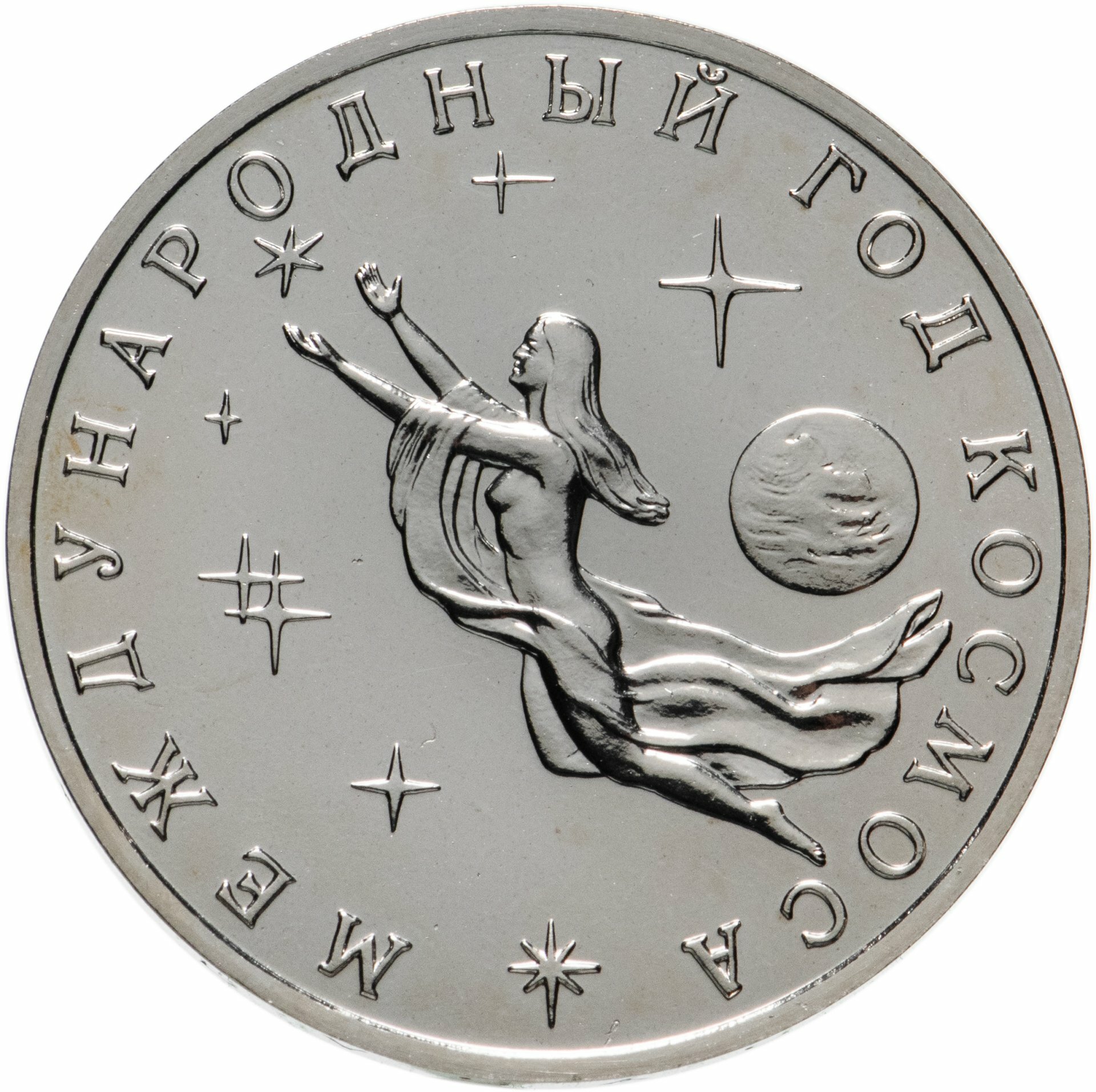 3 рубля 1992 ММД Международный год Космоса, Никель, в сохранности UNC