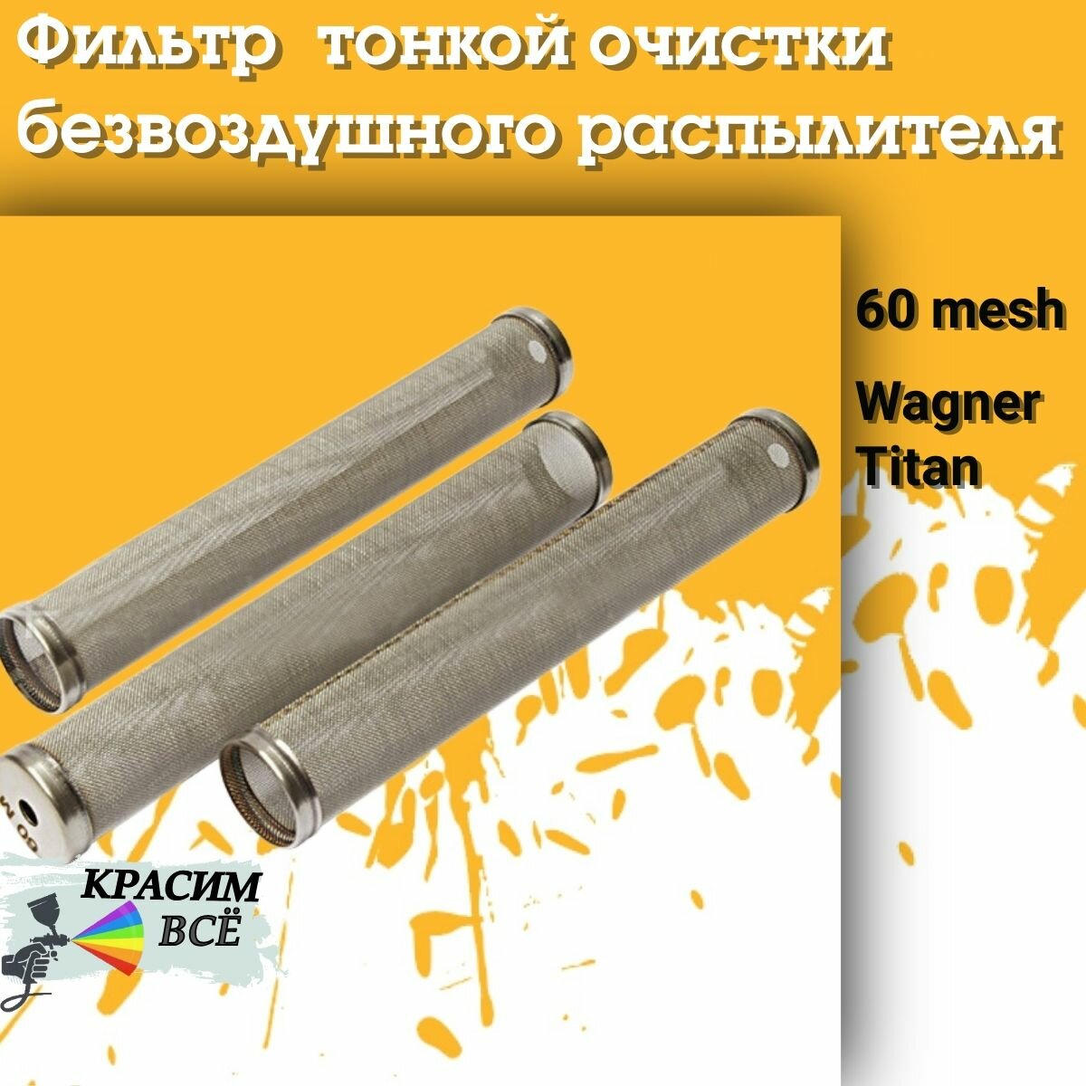 Фильтр тонкой очистки для безвоздушного аппарата, краскораспылителя, краскопульта Wagner Titan