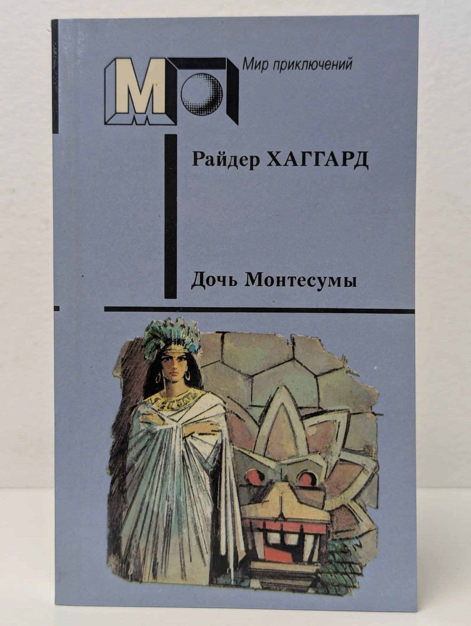 Дочь Монтесумы Хаггард Генри Райдер 1990