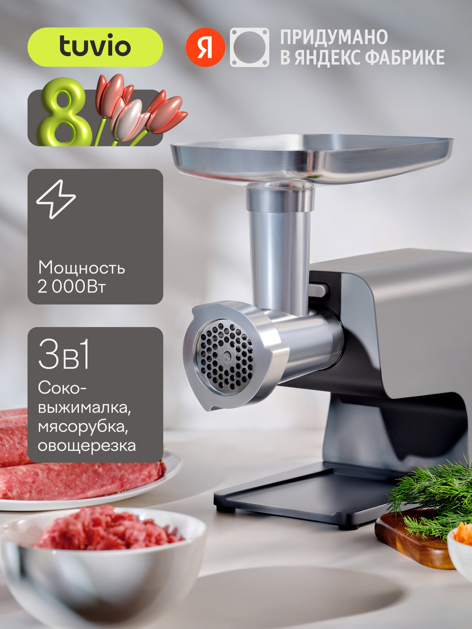 Мясорубка с овощерезкой и соковыжималкой Tuvio TMG04MVJ, серая