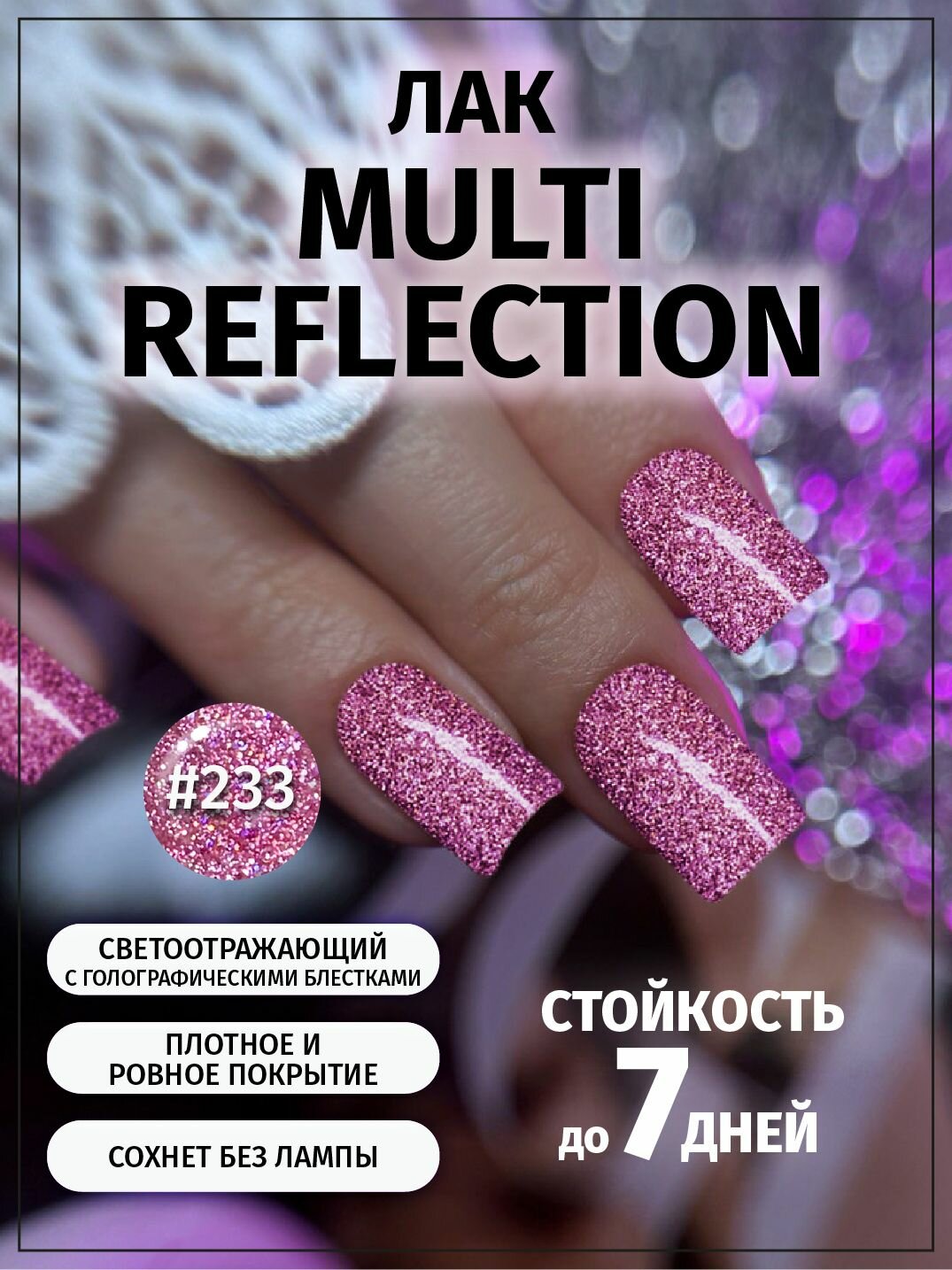 Лак для ногтей светоотражающий Planet Nails Multi Reflection (13233) 12мл
