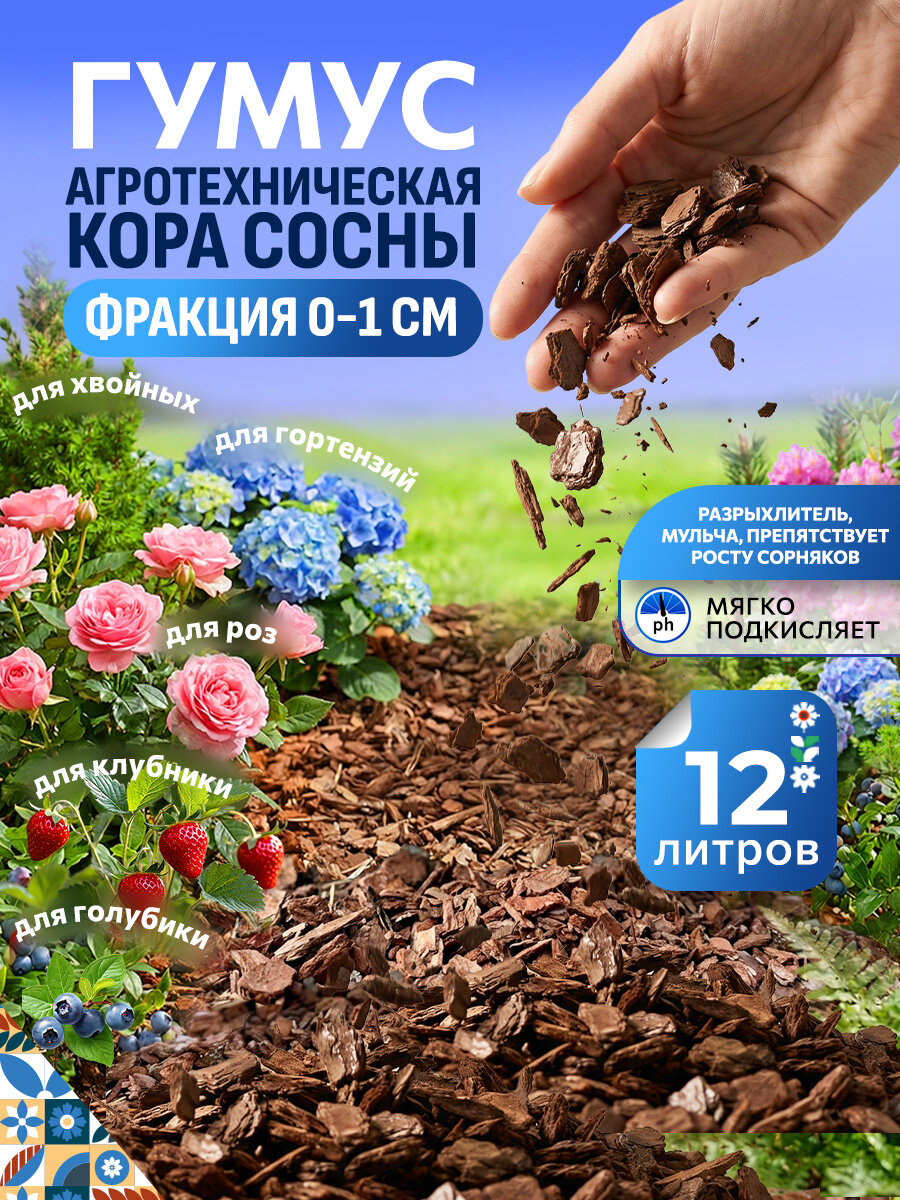 Гумус, кора сосны, мульча, фракция 0,1-1 см, 12 литров.